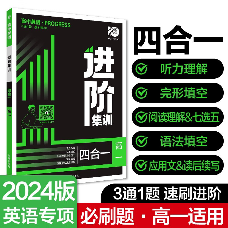 高中必刷题英语进阶集训 四合一 高一（新高考版） 理想树2024版