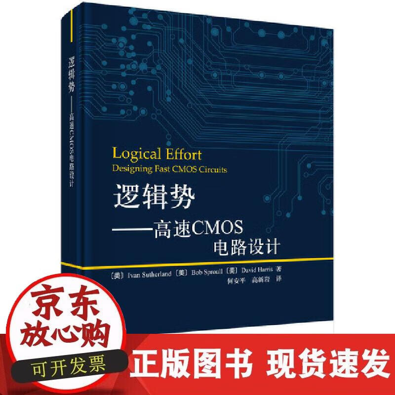 【现货】逻辑势——高速CMOS电路设计