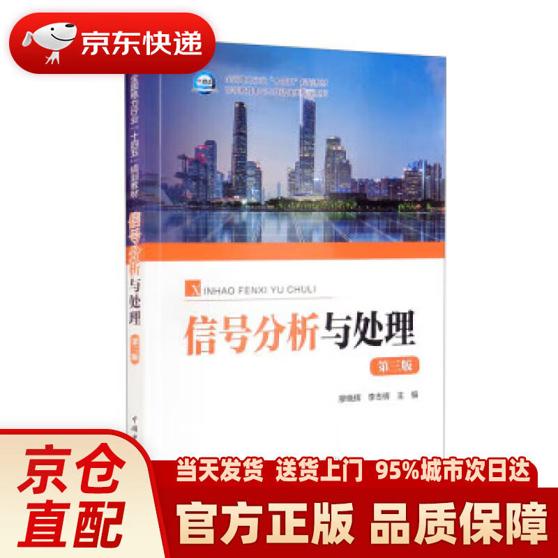 【新华】信号分析与处理（第三版）