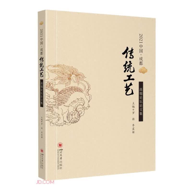 2021中国·成都传统工艺高端论坛论文集