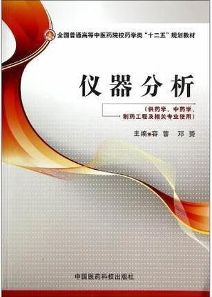 仪器分析 容蓉，邓赟编 中国医药科技出版社