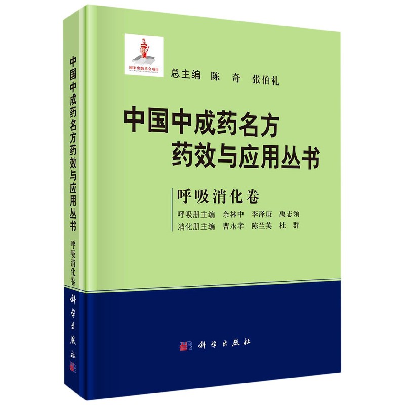 中国中成药名方药效与应用丛书(呼吸消化卷)(精)