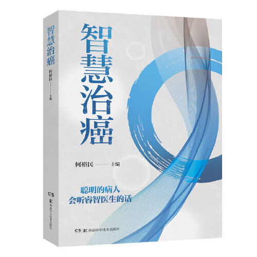 智慧治癌 何裕民 湖南科技出版社