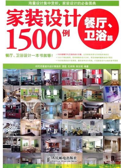 【特】家装设计1500例.餐厅、卫浴篇 雷霆孔祥翔邹文昭|222813