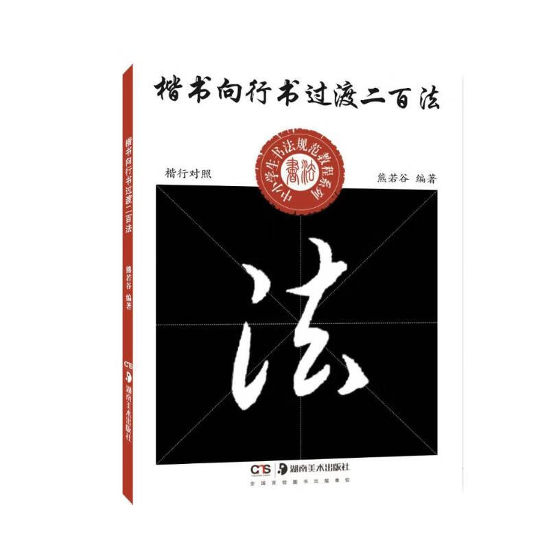 楷书向行书过渡二百法(楷行对照)/中小学生书法规范教程系列 熊若谷 书籍