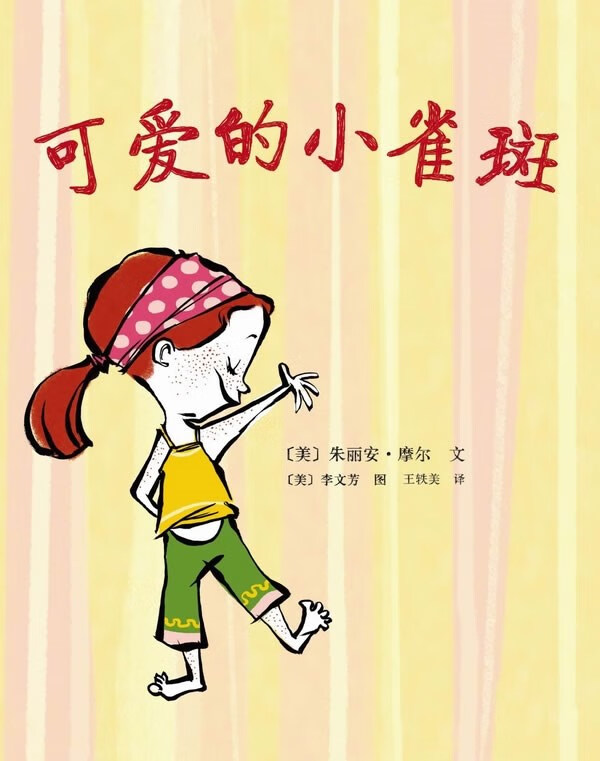 可爱的小雀斑 9787544250108 朱丽安摩尔 文 ,李文芳 图