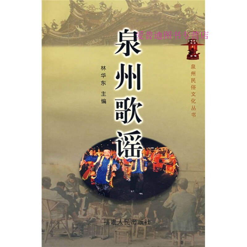 泉州歌谣 林华东 【好书，下单速发】