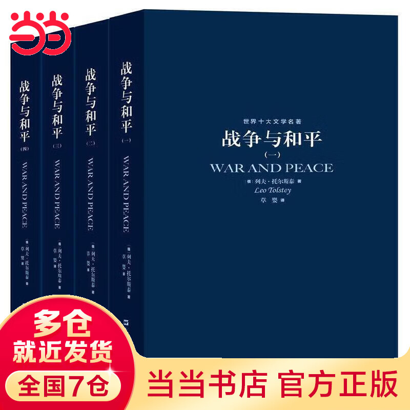 当当世界十大文学名著：战争与和平