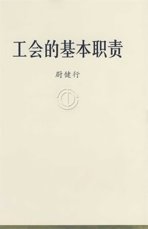 工会的基本职责