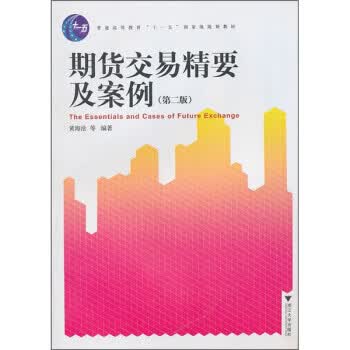 期货交易精要及案例 浙江大学出版社