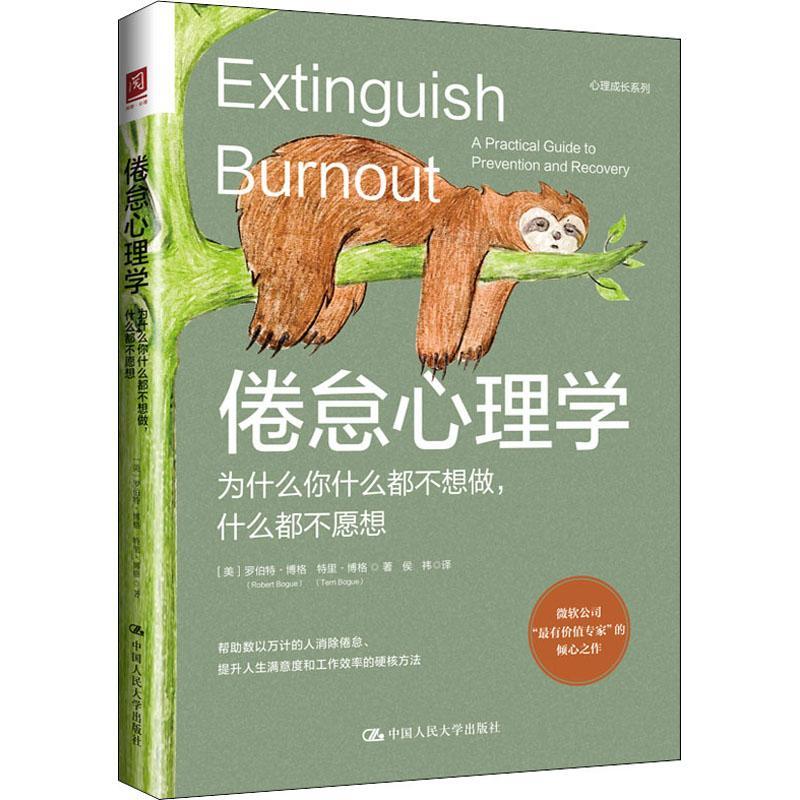 倦怠心理学：为什么你什么都不想做，什么都不愿想罗伯特·博格特里·博格中国人民大学出版社9787300