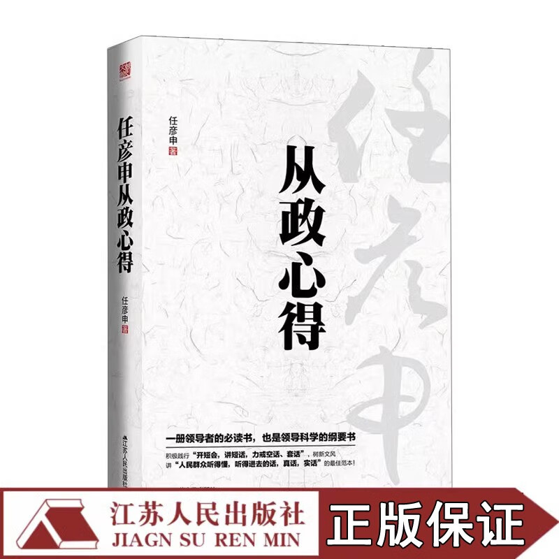 任彦申从政心得 中国政治书 政府机关单位乡镇领导干部学习阅读书 《从清华园到未名湖》 《后知后觉》