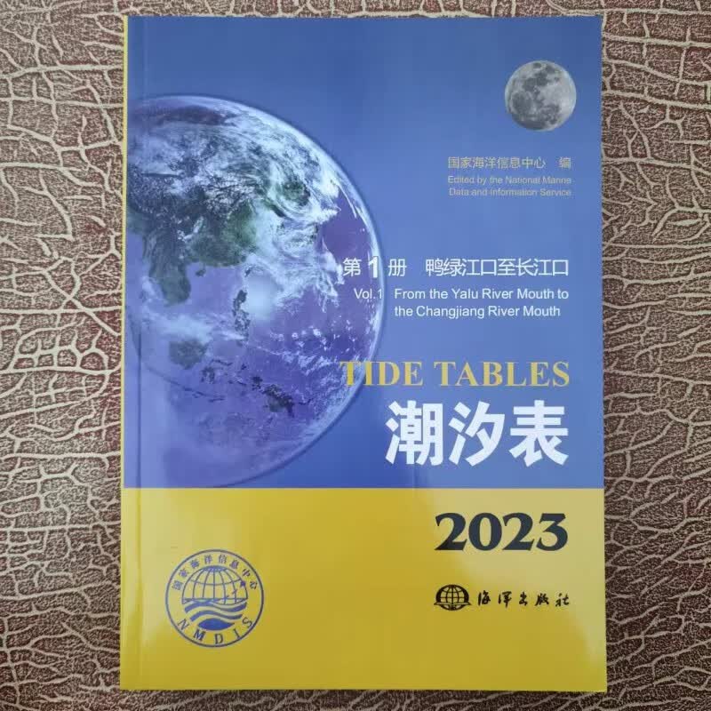 海洋潮汐表 2023年第一册鸭绿江口至长江口