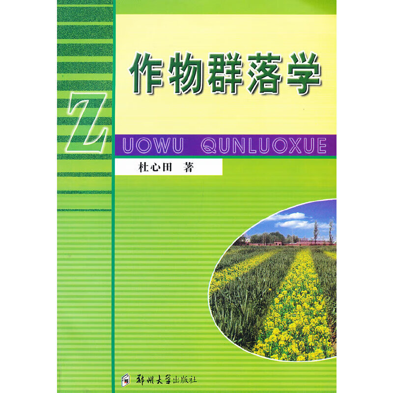 【现货】作物群落学