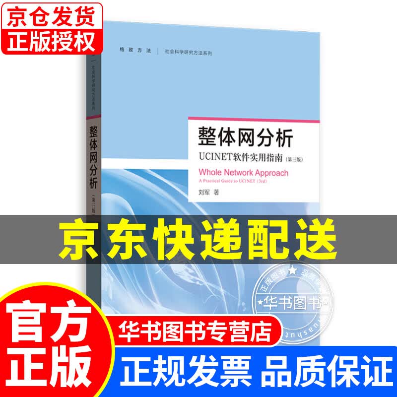 整体网分析（第三版）——UCINET软件使用指南