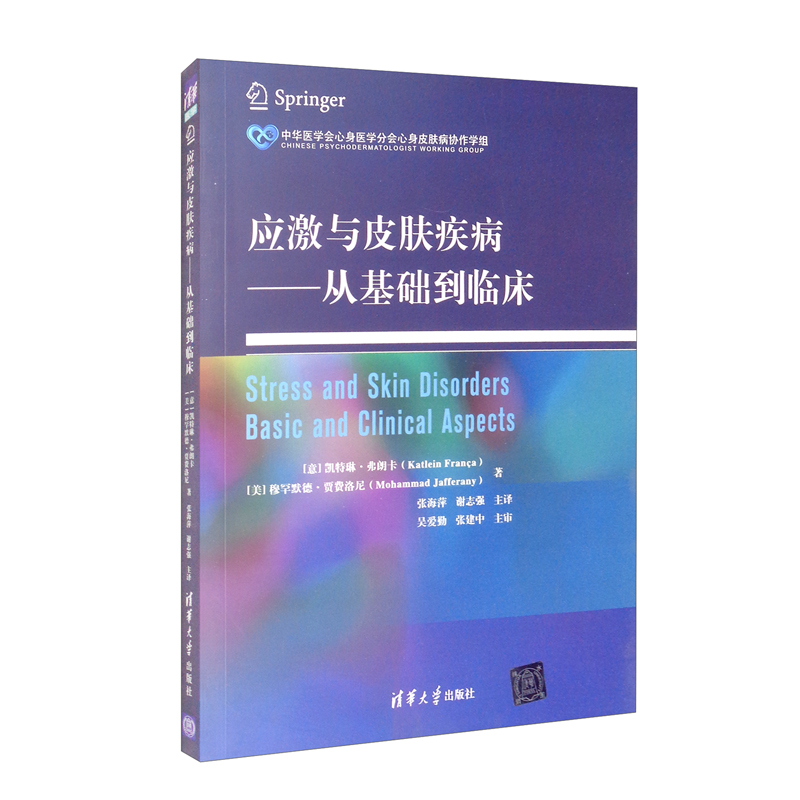 应激与皮肤疾病：从基础到临床