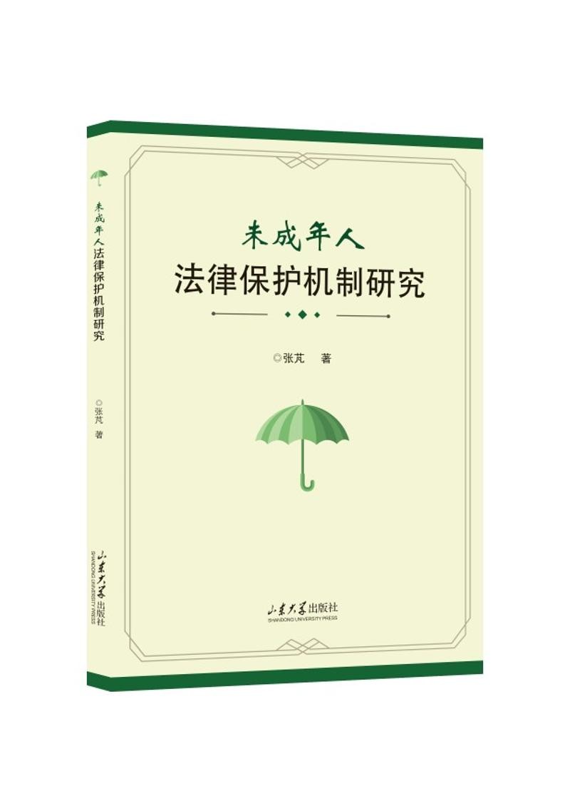 未成年人法律保护机制研究