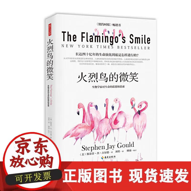 【现货】火烈鸟的微笑 （物家对命的联想和思索、美国国家图书奖、一个人有无科教养，看他是否知晓量子