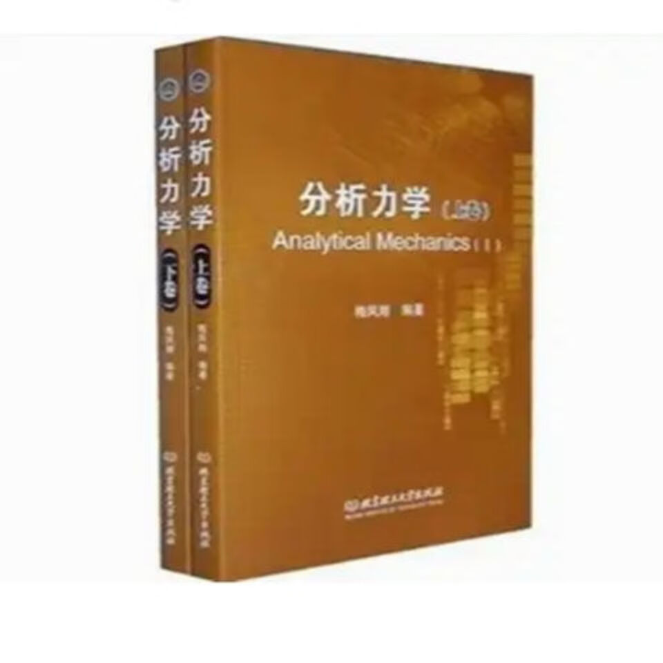 分析力学 全2册 梅凤翔 编著 社 , 2013.07