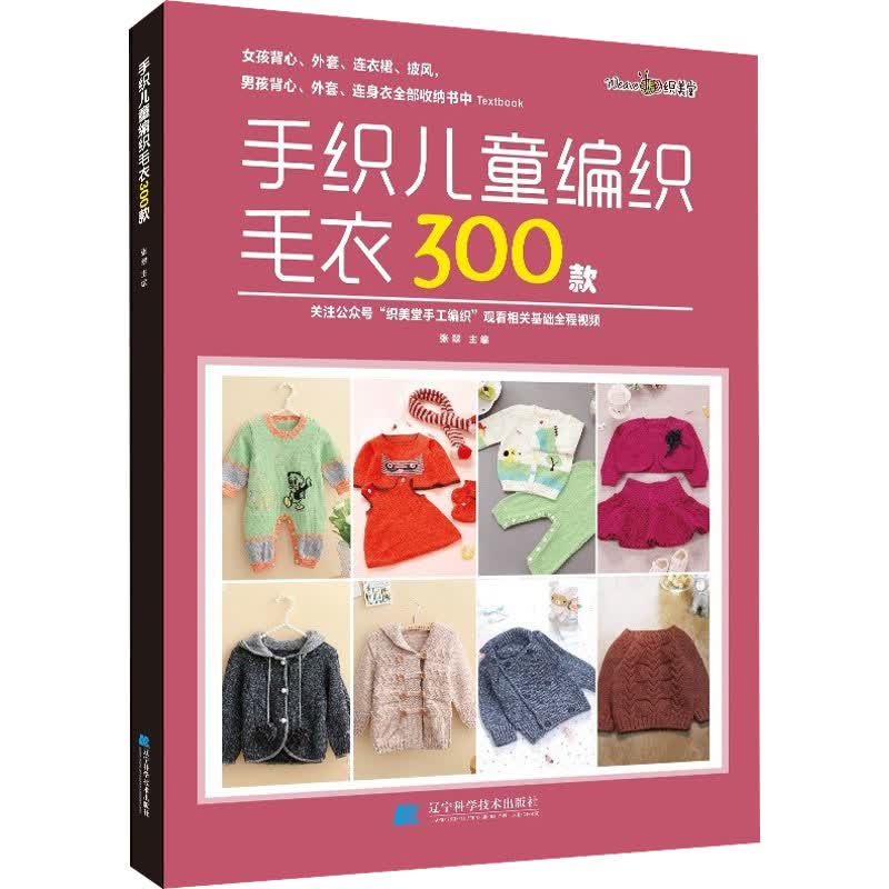 手织儿童编织毛衣300款 张翠 编 书籍