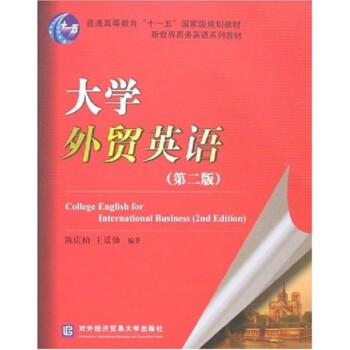 大学外贸英语 陈庆柏,王景仙 著