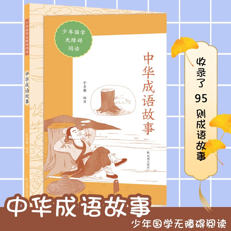 中华成语故事/少年国学无障碍阅读