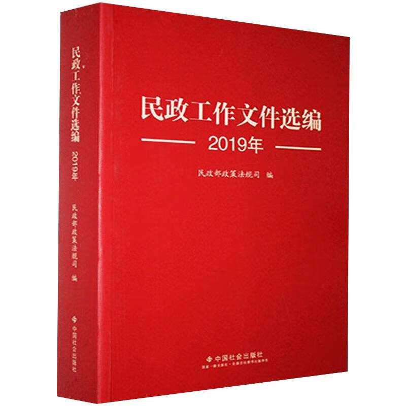 民政工作文件选编 2019年 政策法规司编 政治/军事/各