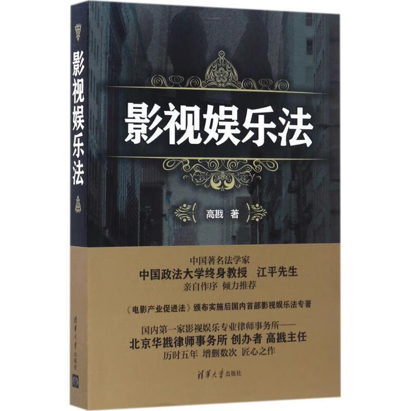 影视娱乐法 高戡 清华大学出版社