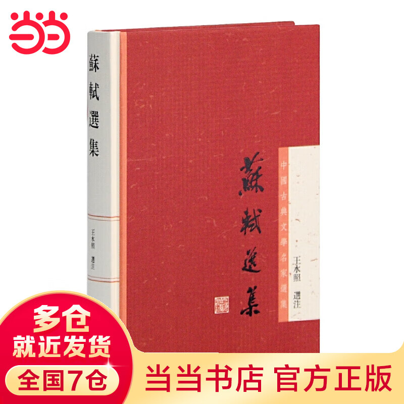 苏轼选集(中国古典文学名家选集)