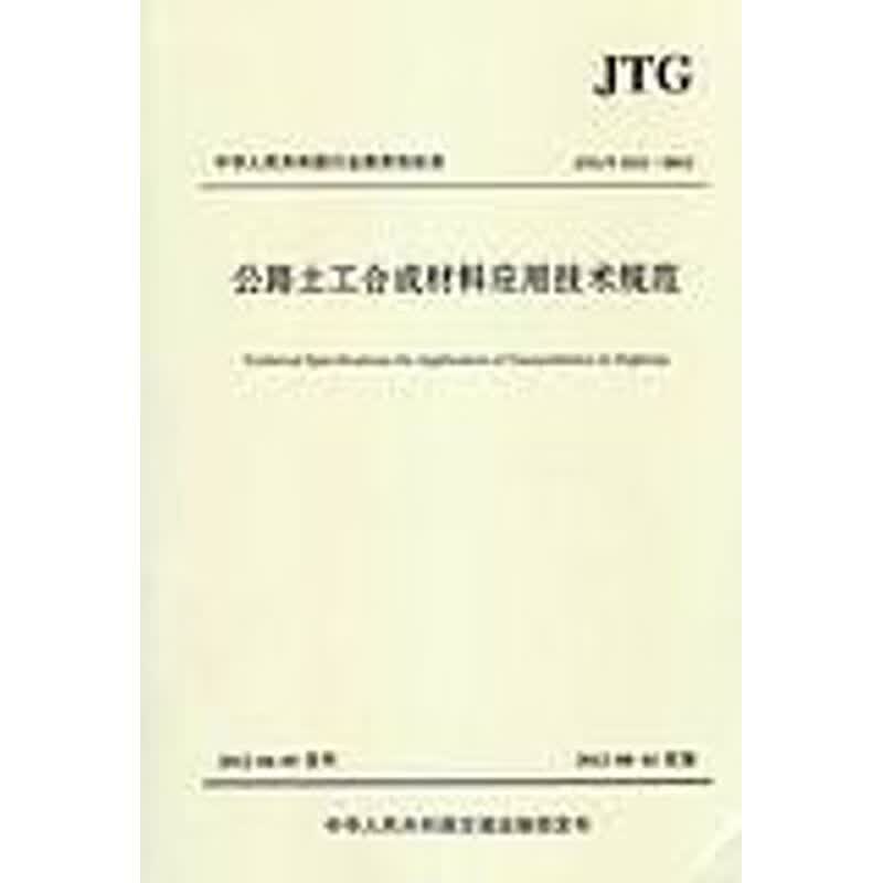 JTG/T D32-2012 公路土工材料应用技术规范