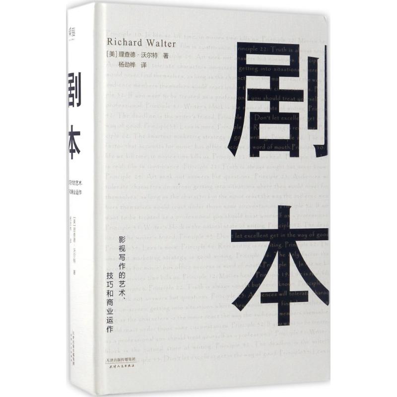 剧本：影视写作的艺术、技巧和商业运作