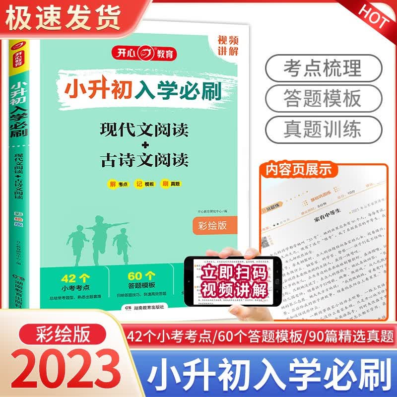 名校冲刺小升初衔接教材总复习语文数学英语开心基础知识大全 语文现代文阅读