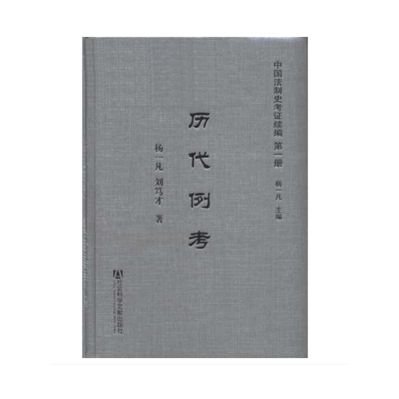 中国法制史考证续编（16开精装 全13册 原箱装）1d20k