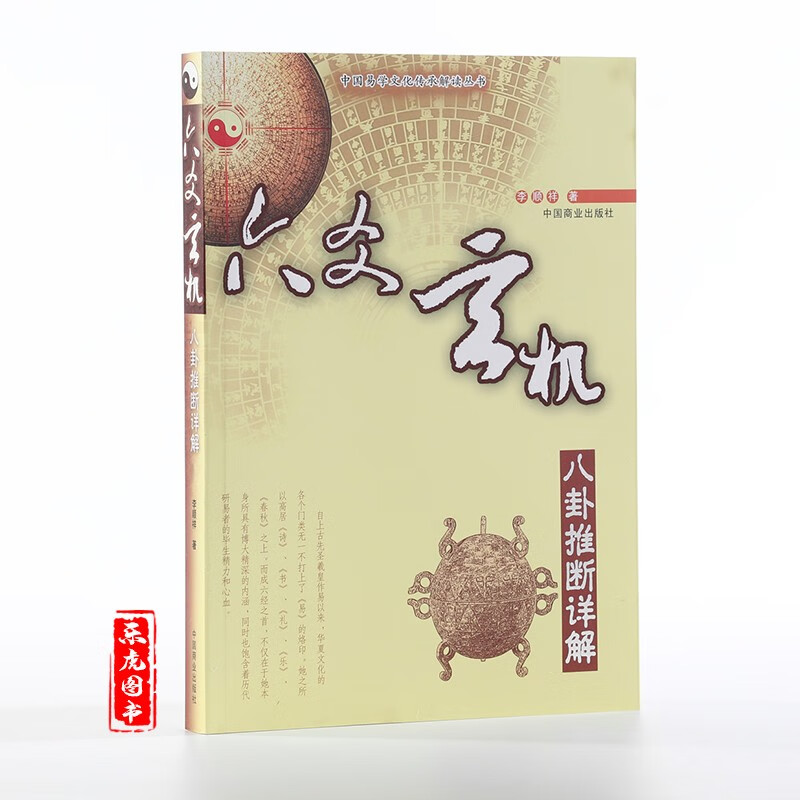 现货包邮 六爻玄机 八卦推断详解 李顺祥著 中国易学文化传承解读丛书 四柱命理入门书籍