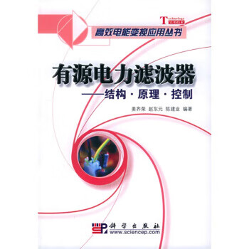 有源电力滤波器结构 原理 控制 姜齐荣等 科学出版社 9787030158086
