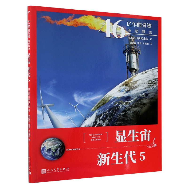 显生宙新生代(6600万年前至今5)/46亿年的奇