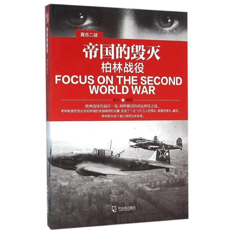帝国的毁灭:柏林战役 兵人【书】
