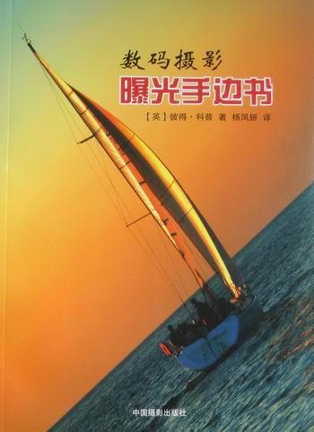 全新现货 数码摄影曝光手边书9787802364646 彼得·科普中国摄影出版社摄影数字照相机曝光控