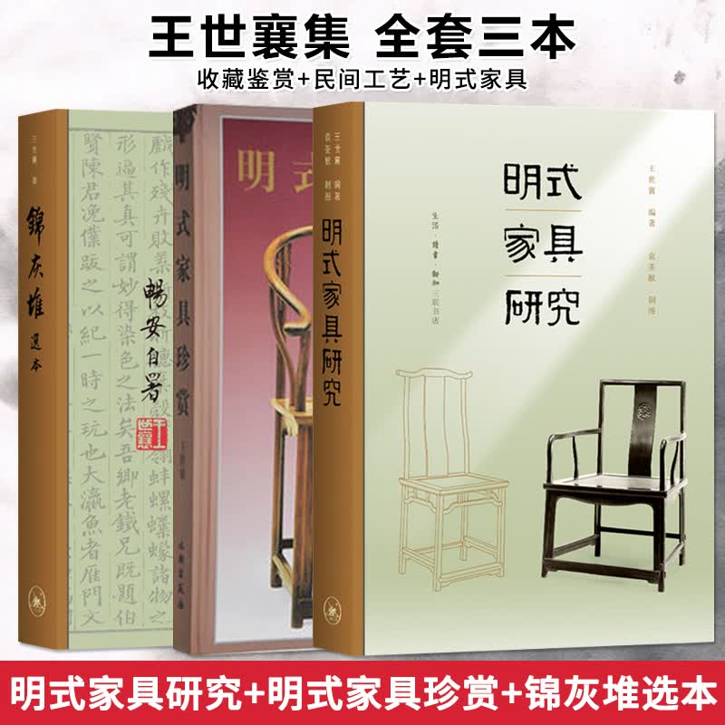 【3本套装】明式家具研究 明式家具珍赏 锦灰堆选本 王世襄著王世襄逝世十周年纪念本中国古代漆器民间竹刻艺研究古代家具艺术收藏鉴赏书