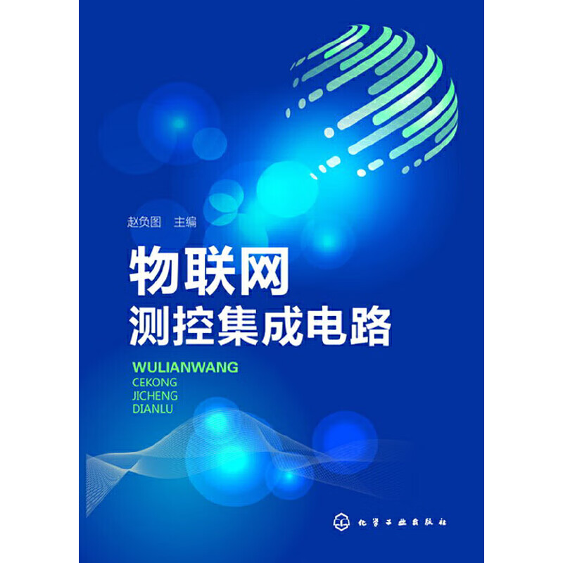 物联网测控集成电路