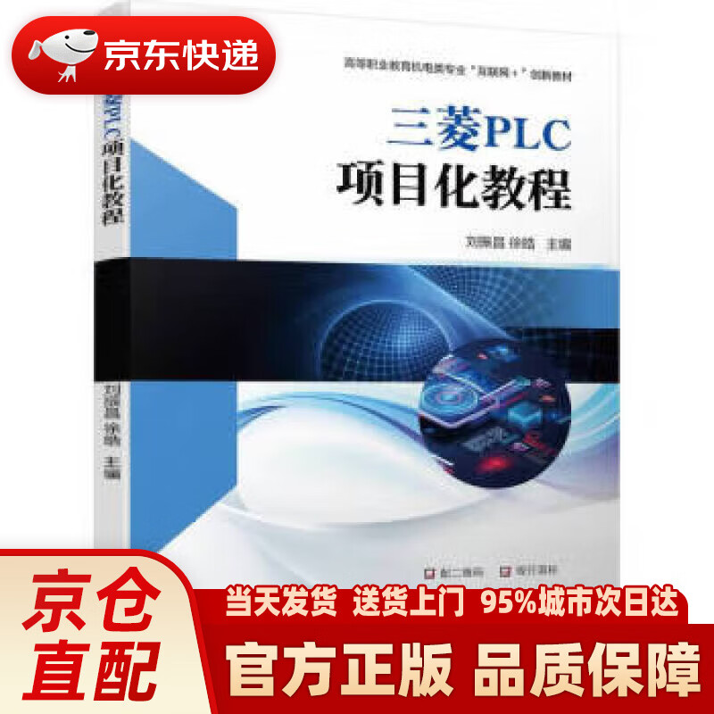 【新华】三菱PLC项目化教程