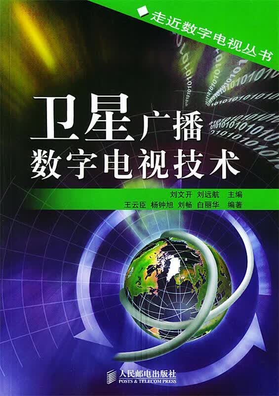 卫星广播数字电视技术