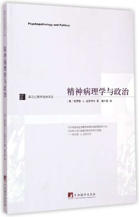 精神病理学与政治/政治心理学经典译丛