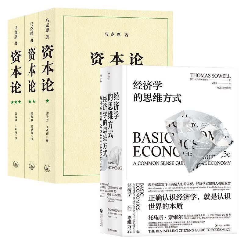 经济资本五部曲:经济学的思维方式 基础篇+现实应用篇+资本论
