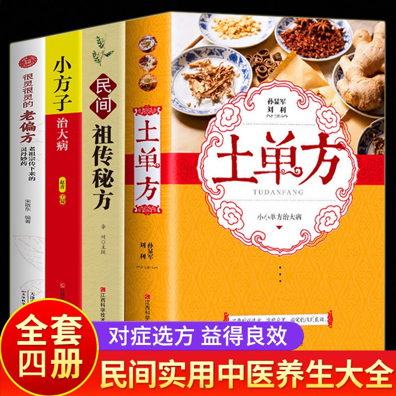 全4册 土单方+祖传秘方+小方子+很灵很灵的老偏方 简单实用药方中国土单方民间大全老偏方方药材食材方剂学处方中医书籍