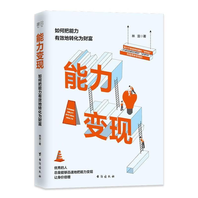 能力变现:如何把能力有效地转化为财富【好书，下单速发】