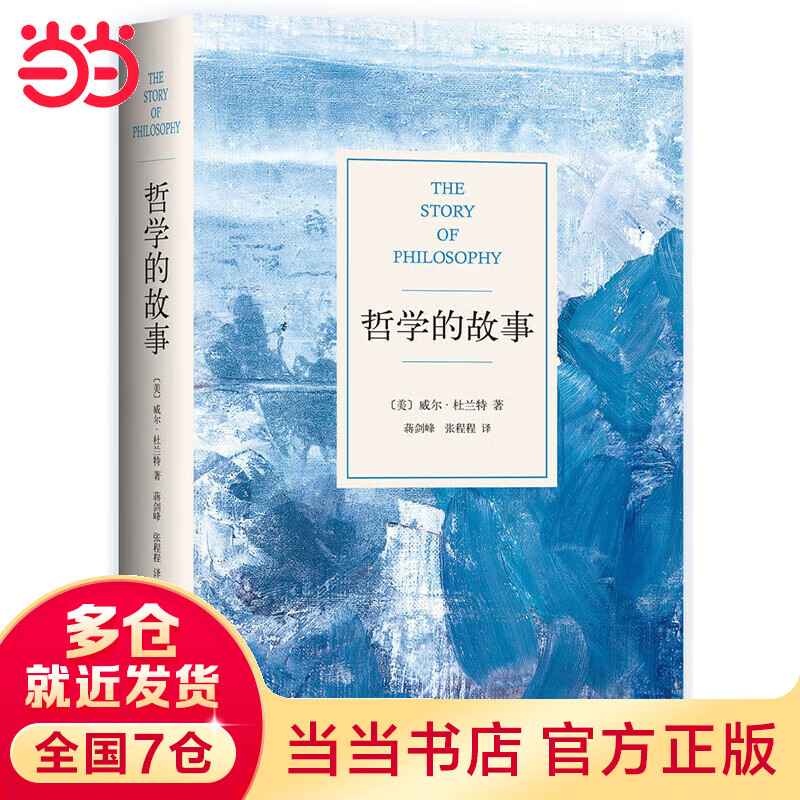 【当当】哲学的故事 威尔·杜兰 著（精装修订版，影响罗振宇的人生之书，让深奥的哲学立刻生动起来）