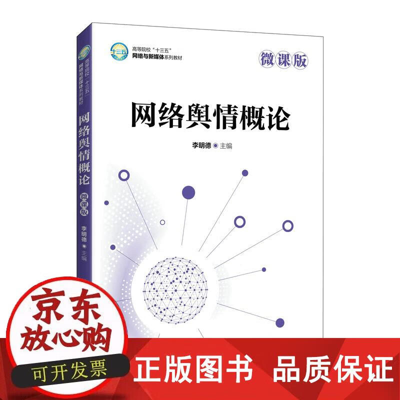 网络舆情概论（微课版） 李明德 9787115577153