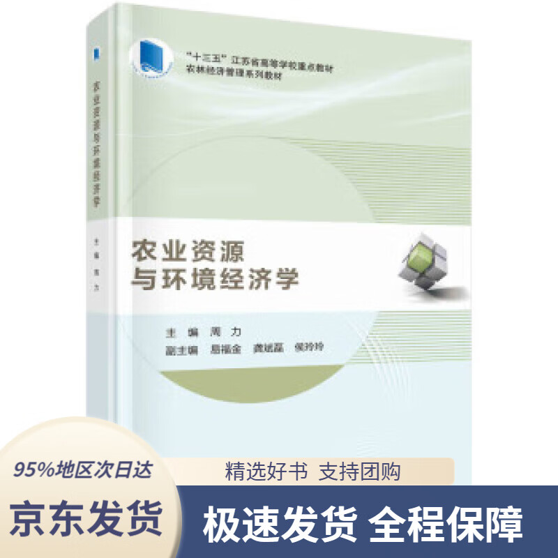 【 京东配送 支持团购】农业资源与环境经济学