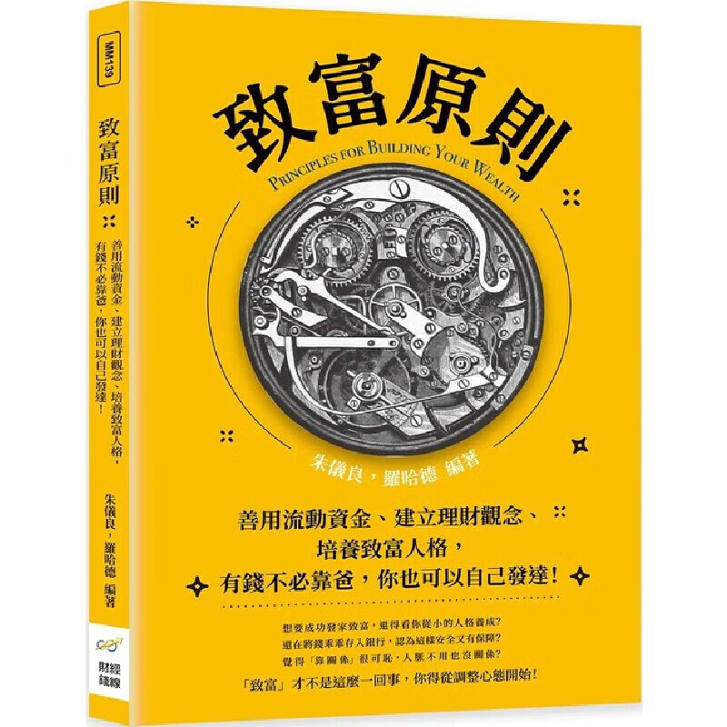 预售 朱仪良 致富原则：善用流动资金、建立理财观念、培养致富人格，有钱不必靠爸，你也可以自己发达！ 财